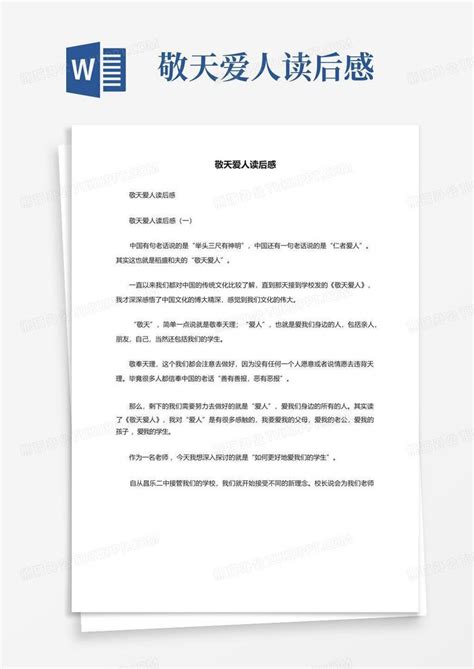 敬天爱人读后感 Word模板下载 编号lnxreojv 熊猫办公