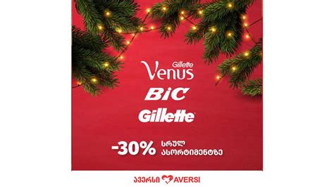 სარგებლეთ აქციით ავერსში და შეიძინეთ საპარსი საშუალებები 30 იანი ფასდაკლებით ავერსი