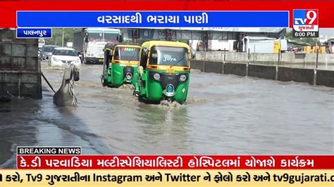 બનાસકાંઠા પાલનપુરમાં ગતરાત્રે પડેલા વરસાદથી ભરાયા પાણી હાઇવે પર ભરાયા