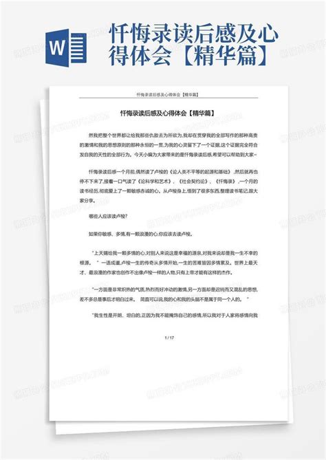 忏悔录读后感及心得体会精华篇 Word模板下载 编号qdmwrwdp 熊猫办公