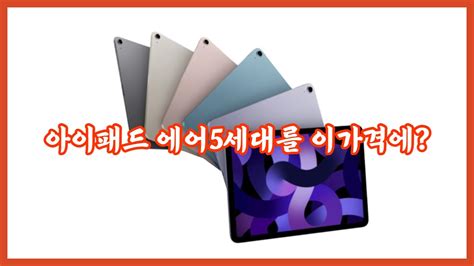 아이패드 에어5세대를 사야되는 이유 Ipad Air Youtube