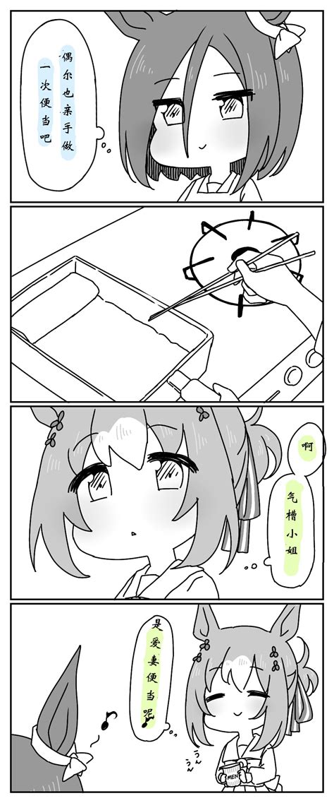 【赛马娘漫画翻译】气槽的“爱妻便当” 哔哩哔哩