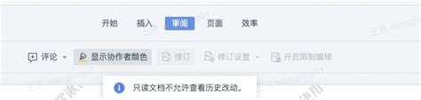 协同结束后，再打开在线文档，只读状态下是否可以看到历史修改记录和协同记录？ Weboffice社区