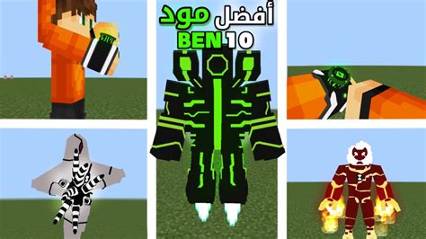تحميل افضل مود بن تن ماين كرافت الجوال اصدار 1206012062 Youtube