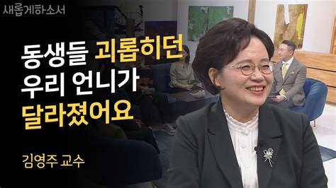 남편을 만나 사울에서 바울이 되었어요ㅣ김영주 교수ㅣ새롭게하소서 Youtube