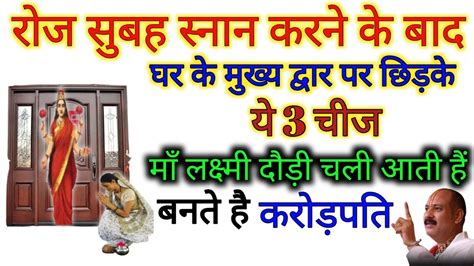 घर के मुख्य द्वार पर नहाने के बाद जरूर करें ये 3 काम माता लक्ष्मी दौड़ी