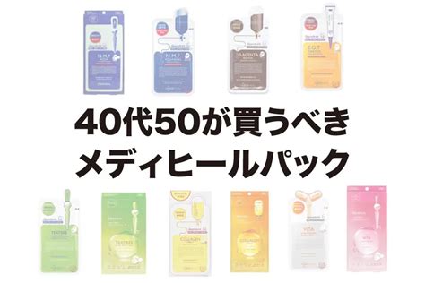 40代50代におすすめのメディヒール 韓国フェイスパックの使い方