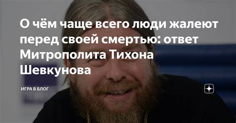 О чём чаще всего люди жалеют перед своей смертью: ответ Митрополита ...