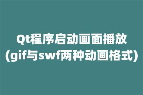 qt程序启动画面播放 与swf两种动画格式 知乎