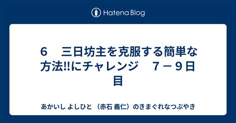 6 三日坊主を克服する簡単な方法‼️にチャレンジ 7－9日目 あかいし よしひと （赤石 義仁）のきまぐれなつぶやき