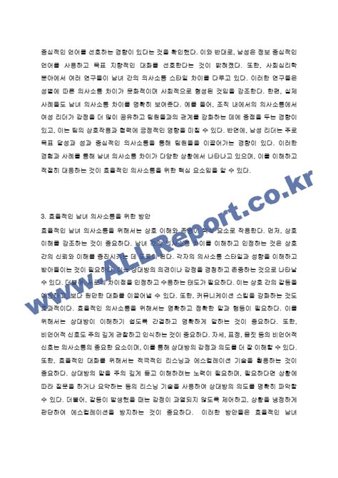 1 의사소통에서 남녀 차이가 어떻게 나타나는지 관련 이론을 제시하고 2 의사소통에서 남녀차이에 대한 자신의 경험 또는