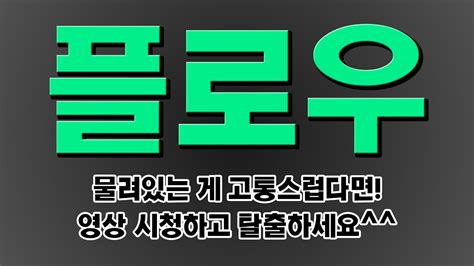 플로우 전망 물려있는 게 고통스럽다면 영상 시청하고 탈출하세요 신규진입 2차 매수 최고의 타점 리플이더리움클래식에이다칠리즈알고랜드크로노스 Youtube