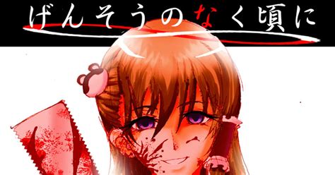 風屠 殺っちゃった差分 わる柿悪餓鬼紅楼夢t02bのイラスト Pixiv