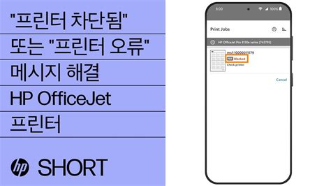 프린터 차단됨 또는 프린터 오류 메시지를 해결하는 방법 Hp Officejet 프린터 Hp Support
