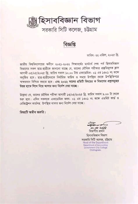 মৌখিক পরীক্ষা সংক্রান্ত বিজ্ঞপ্তিঃ হিসাববিজ্ঞান বিভাগ মাস্টার্স শেষ বর্ষ ২০২১ ২২ সরকারি সিটি