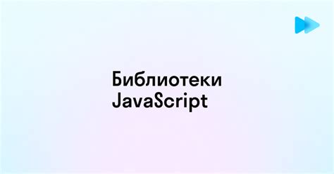 Лучшие библиотеки Javascript для вашего проекта
