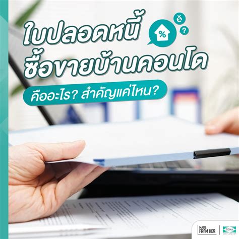 📌ใบปลอดหนี้ซื้อขายบ้านคอนโด คืออะไร Senadevelopment Pcl