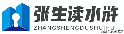 張生讀水滸之三十八三大神人冥冥之中定乾坤 每日頭條