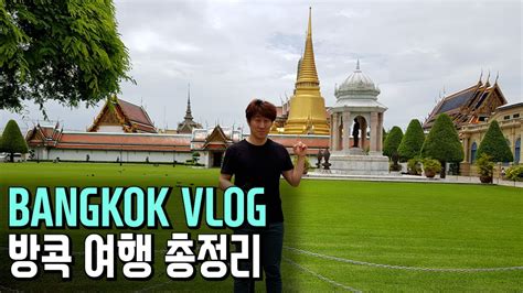 방콕 여행계획 꿀팁 방콕 여행코스 정리 태국에서 꼭 가봐야 할 곳 방콕에서 하루 동안 즐길거리 베스트 방콕에서 꼭 해봐야 할 경험 Youtube