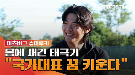 단독 인터뷰 배지환 몸에 새긴 태극기 국가대표 꿈 키운다 Sportstime Youtube