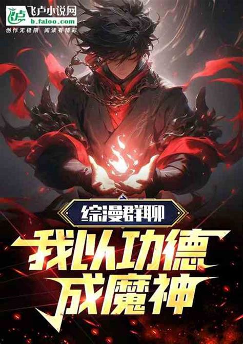 综漫群聊：我以功德成魔神 头铁的葫芦娃小说 全本小说下载 飞卢小说网