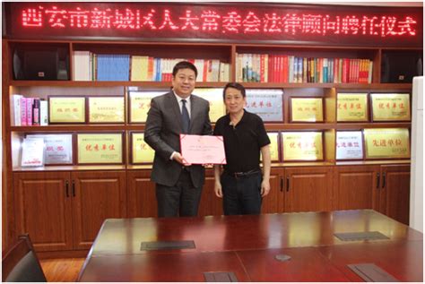 海普睿诚金韬律师受聘为西安市新城区人大常委会法律顾问 律所动态 律师团队 海普睿诚 律师团队