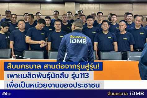 สืบนครบาล Idmb สืบนครบาล สานต่อจากรุ่นสู่รุ่น