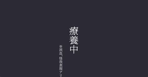 士武ls】 【士武ls】療養中【アフター】 ハコおぢのマンガ 【士武ls】アフター 【士武ls】補足 Pixiv
