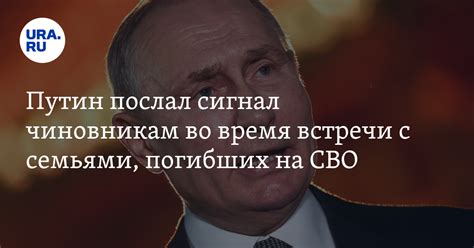 Путин послал сигнал чиновникам во время встречи с семьями погибших на СВО