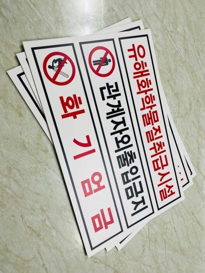 유해화학물질취급시설 표지판 표시 관계자 외 출입금지 화기엄금 화학물질 Msds 보관소 저장 네이버 포스트