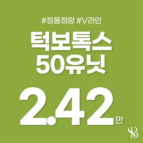 정품정량 턱보톡스 50유닛 할인 가격 후기 전후 효과 정보 By 샤인빔의원부산점 여신티켓 국내 1등 피부과 성형외과 플랫폼