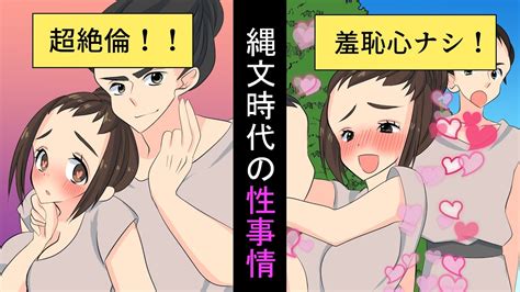 【ゆっくり歴史解説】縄文時代の性事情とは場所は野外が当たり前？ Youtube