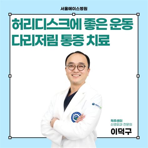 허리디스크에 좋은 운동과 다리저림 통증 치료 네이버 블로그