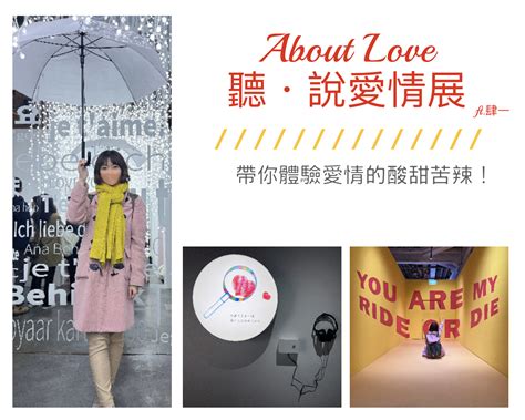 【台北展覽趣】about Love聽・說愛情展 Ft肆一，帶你體驗愛情的傷心與美好，成就更好的自己！ Sharon遭哪企