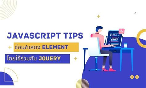 Javascript เปิดปิด ซ่อนแสดง Element โดยใช้ Jquery แบบต่างๆ