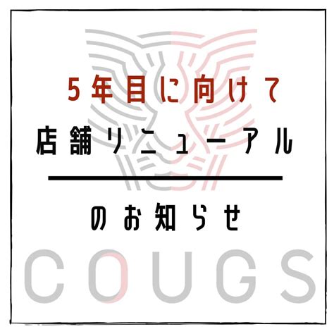 店舗リニューアルのお知らせ 【公式】cougs（クーグス）芦屋パーソナルトレーニングジム