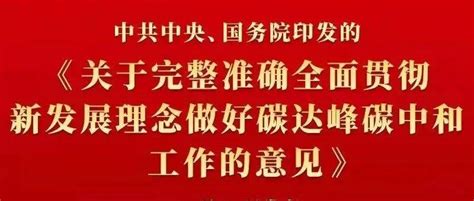 中共中央 国务院关于完整准确全面贯彻新发展理念做好碳达峰碳中和工作的意见 绿色