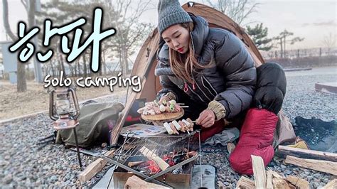 [솔로캠핑] 한파주의보 바다 바람 맞으며 화로구이에 고독한 혼술 추울땐 역시 소주 이 맛에 동계캠핑 동계솔캠 혼술 화로요리 겨울불멍 캠핑장추천 캠핑요리 캠핑용품 캠핑