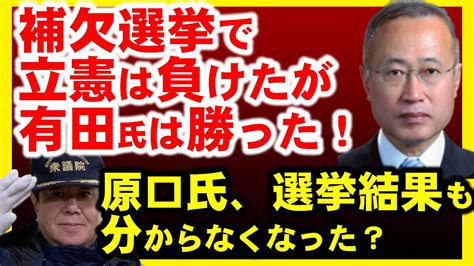 原口一博議員、山口4区の補選有田芳生氏は勝った、と謎発言。 Youtube