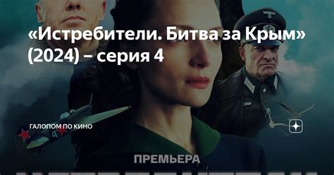 «Истребители Битва за Крым 2024 серия 4 Галопом по кино Дзен