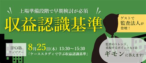 【ipo塾】ケーススタディで学ぶ収益認識基準（825開催・web）｜ipo Compass