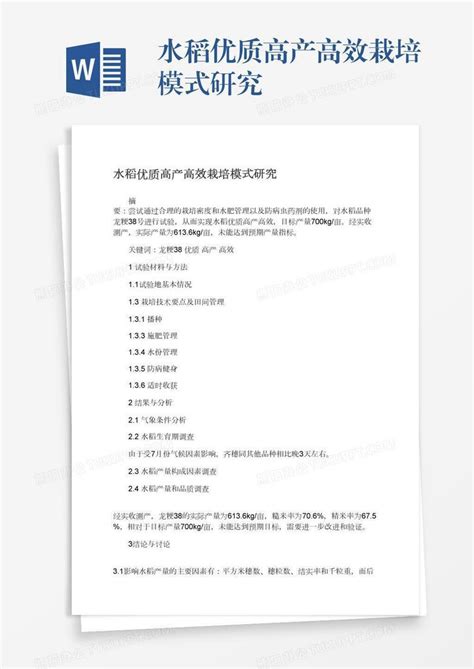 水稻优质高产高效栽培模式研究word模板下载熊猫办公
