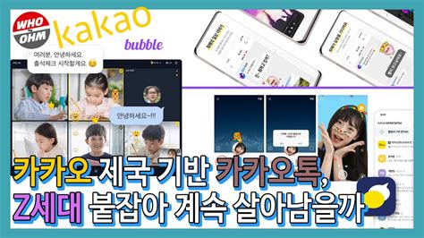 카카오 제국 기반 카카오톡 Z세대 붙잡아 계속 살아남을까 이슈톡톡 Youtube