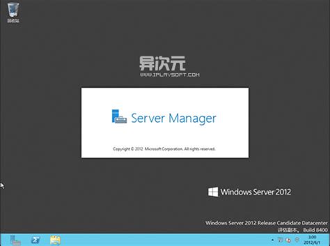 windows server 2012 rc 官方简体中文版iso镜像下载 微软服务器操作系统 异次元软件世界