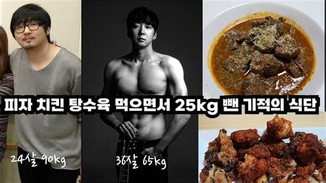 피자 치킨 탕수육 먹으면서 25kg뺀 기적의 다이어트 식단 Youtube