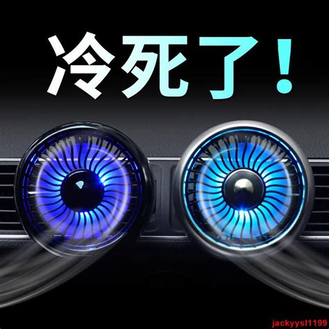 實用車載電風扇12v大貨車24v汽車用強力制冷車內空調降溫出風口小風扇 蝦皮購物