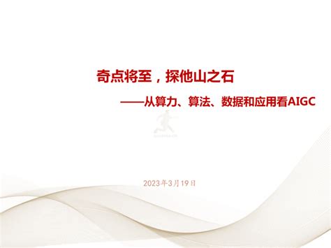 2023从算力、算法、数据及应用看aigc 附下载 群鸟网 知乎