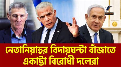 নেতানিয়াহুকে গদি থেকে নামাতে একাট্টা হচ্ছে বিরোধী দলগুলো Maasranga News Youtube