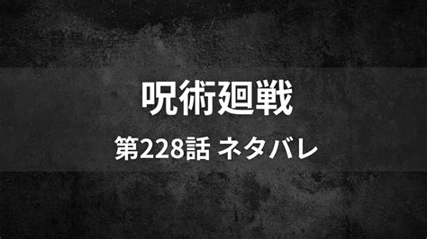 呪術廻戦ネタバレ228話｜領域対決は引き分け 五条に”限界”が迫る