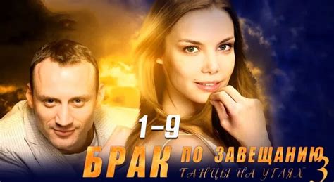 Брак по завещанию 3 сезон 1 9 серии из 9 2013 Hd — Видео от Kinohithd Фильмы Сериалы